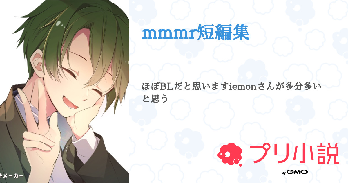 第4話：リクエスト募集！（mmmr短編集）｜無料スマホ夢小説ならプリ小説 byGMO